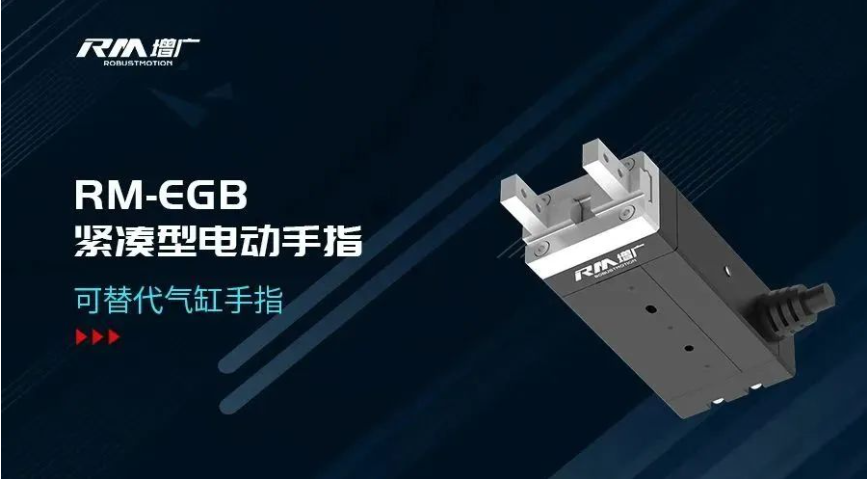 完美替代气爪！增广智能RM-EGB紧凑型电动夹爪强势来袭 - 机器人大讲堂