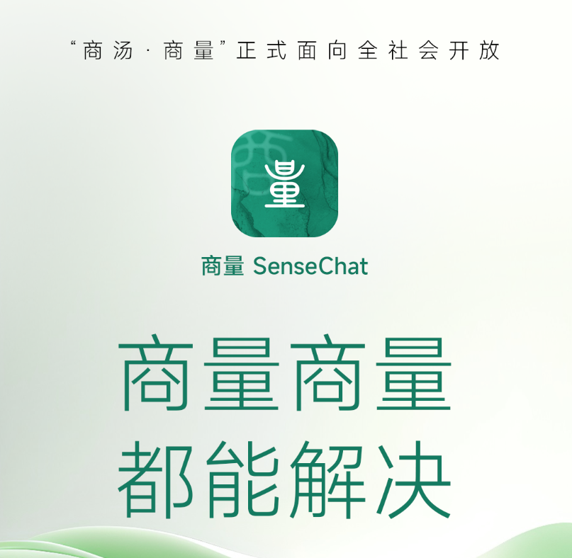 商汤科技大语言模型应用“商量SenseChat”即日起开放服务 - 机器人大讲堂