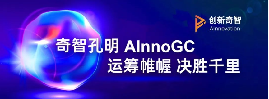 创新奇智推出AIGC引擎：“奇智孔明AInnoGC” - 机器人大讲堂